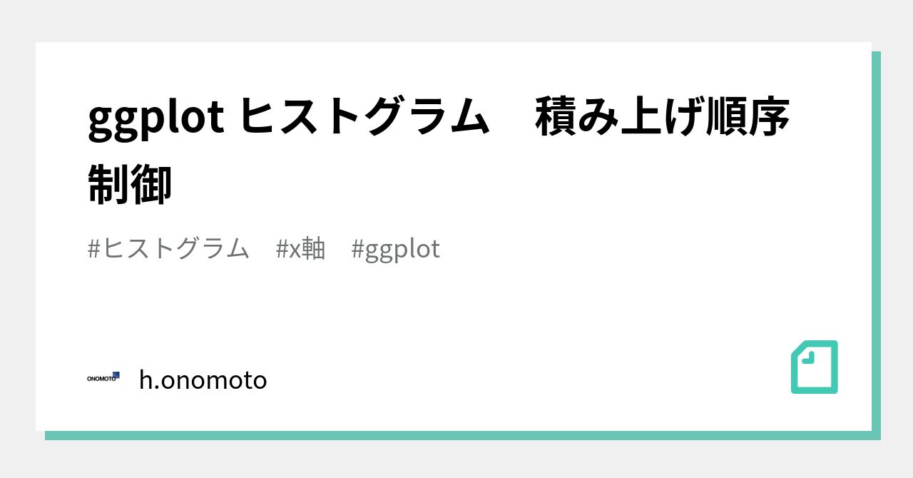 ggplot ヒストグラム 積み上げ順序制御｜h.onomoto