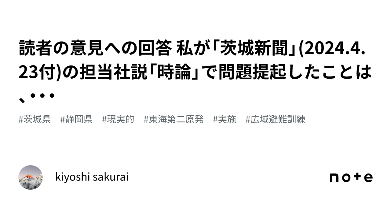 読者の意見への回答 私が「茨城新聞」(2024.4.23付)の担当社説「時論」で問題提起したことは、・・・｜kiyoshi sakurai