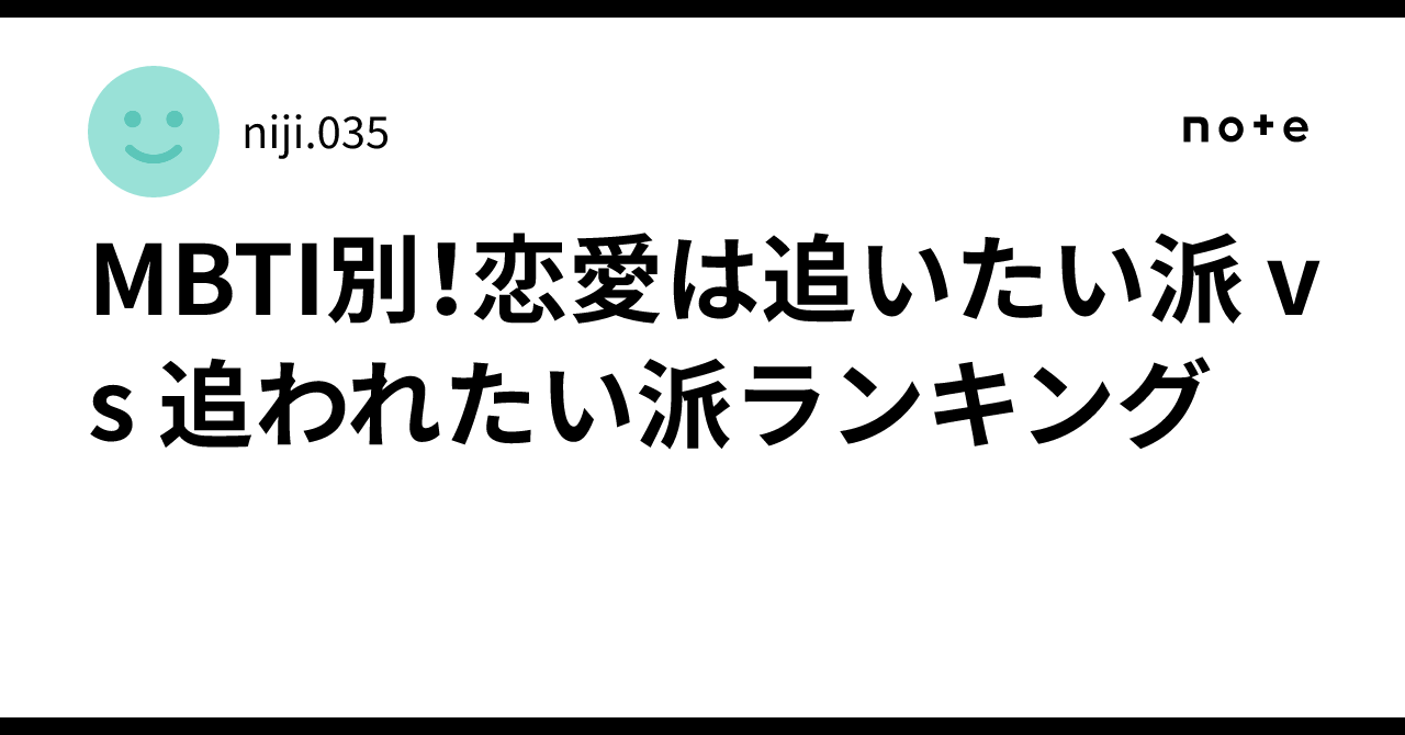 MBTI別！恋愛は追いたい派 vs 追われたい派ランキング｜niji.035