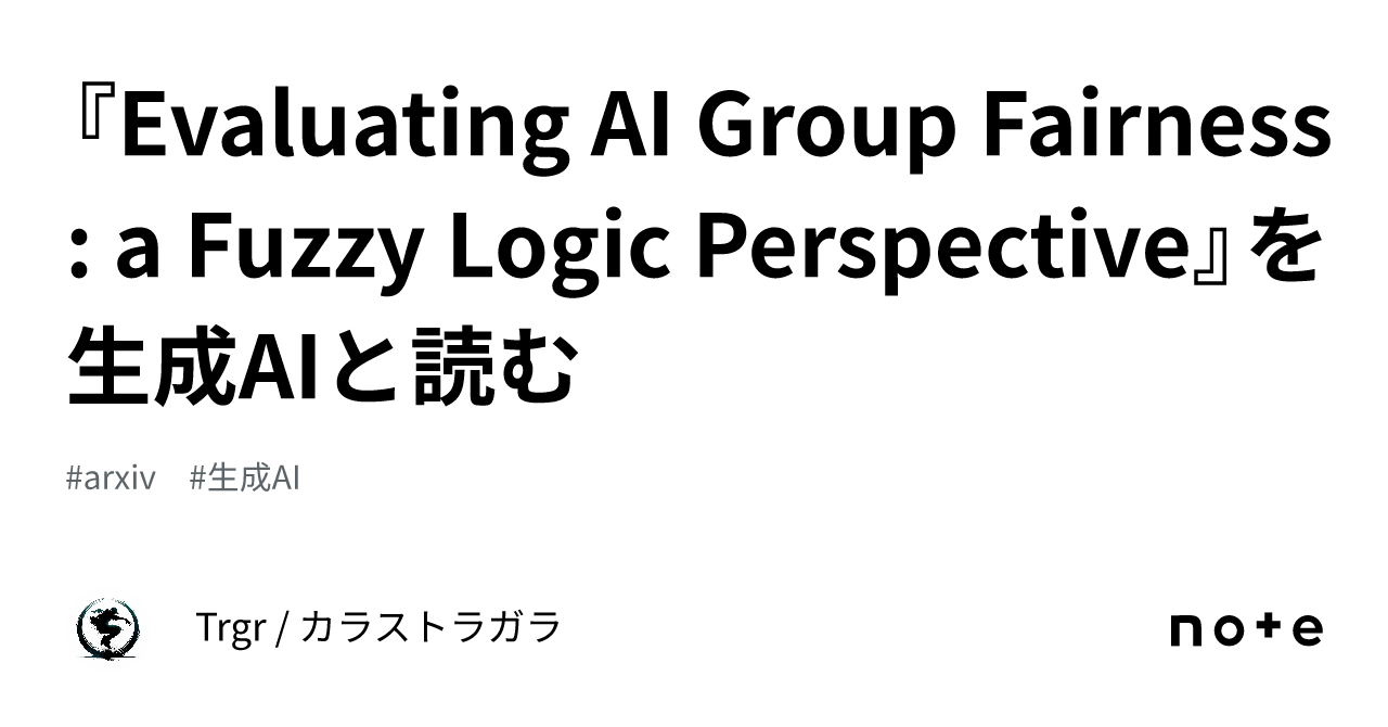 『Evaluating AI Group Fairness: a Fuzzy Logic Perspective』を生成AIと読む｜Trgr ...