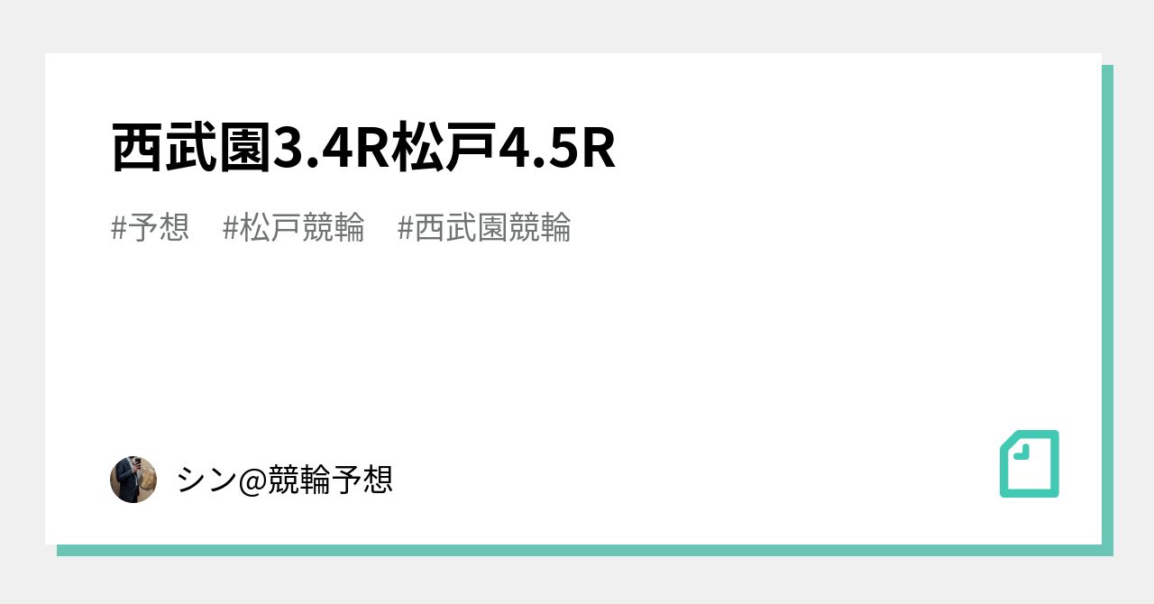 西武園3.4R松戸4.5R｜シン@競輪予想｜note