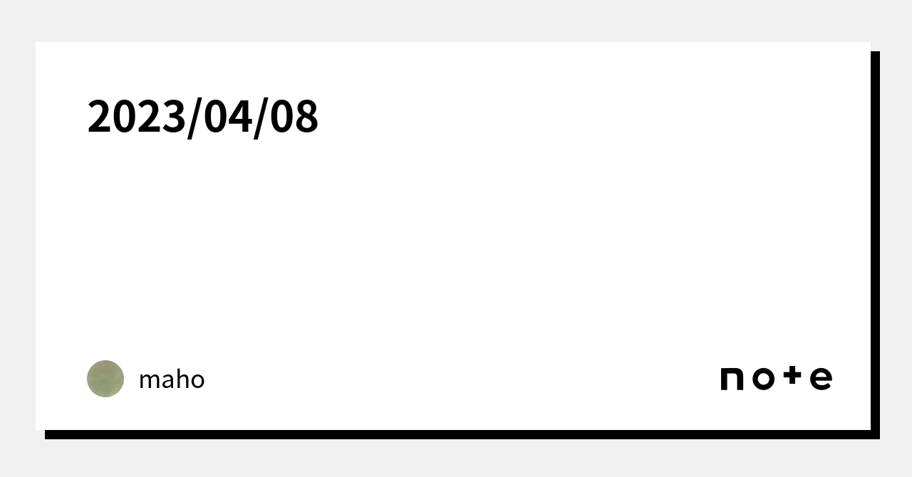 2023/04/08｜maho｜note
