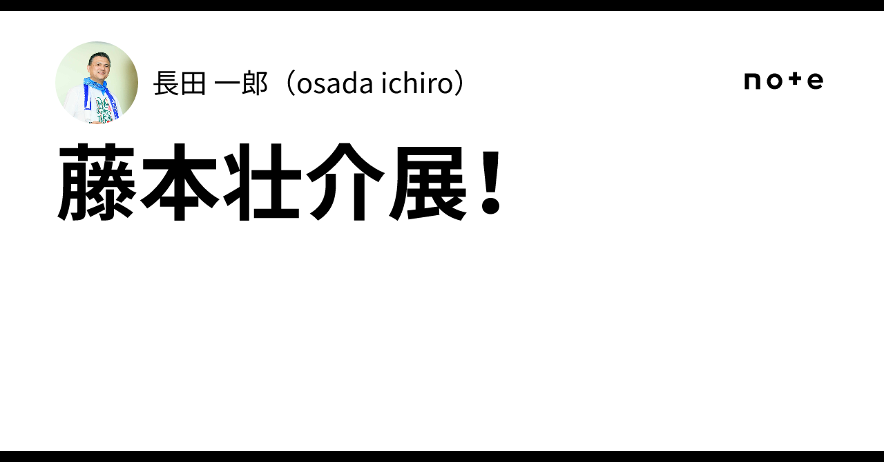 藤本壮介展！｜長田 一郎（osada ichiro）