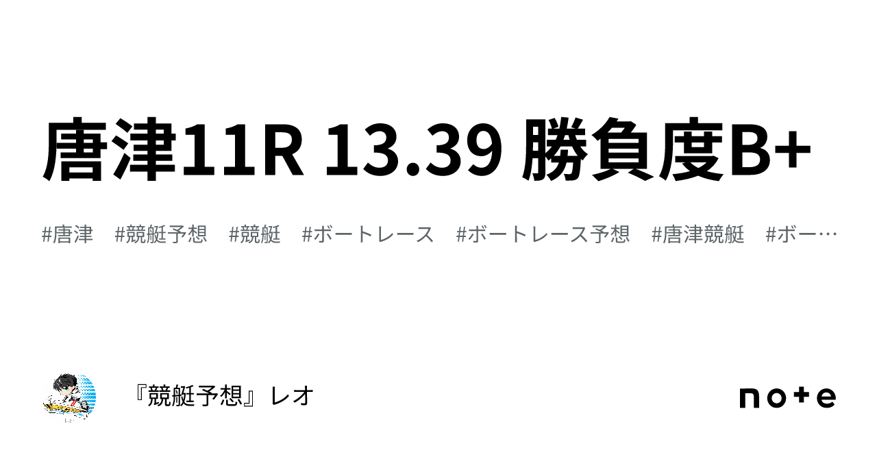 唐津11R 13.39 勝負度B+｜『競艇予想』レオ
