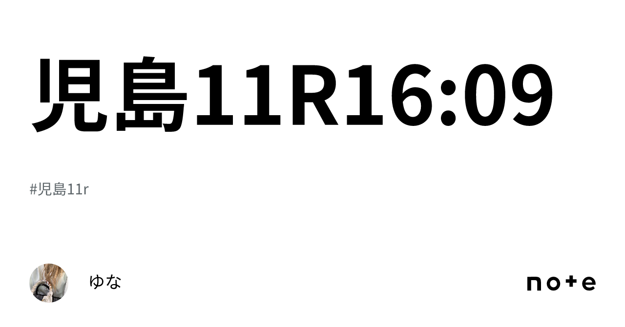 児島11R💚16:09💚｜ゆな
