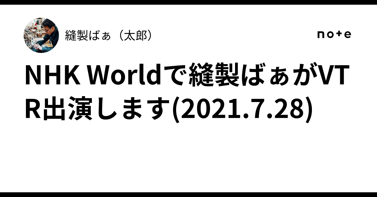 NHK Worldで縫製ばぁがVTR出演します(2021.7.28)｜縫製ばぁ（太郎）
