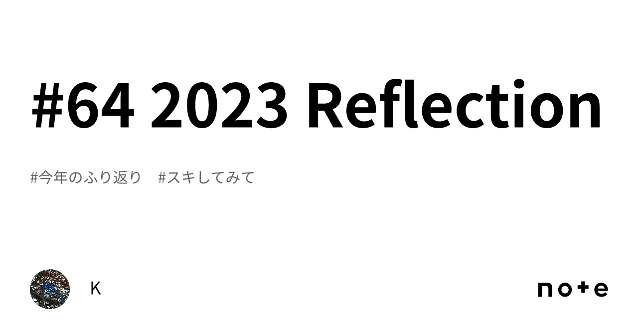 #64 2023 Reflection｜K