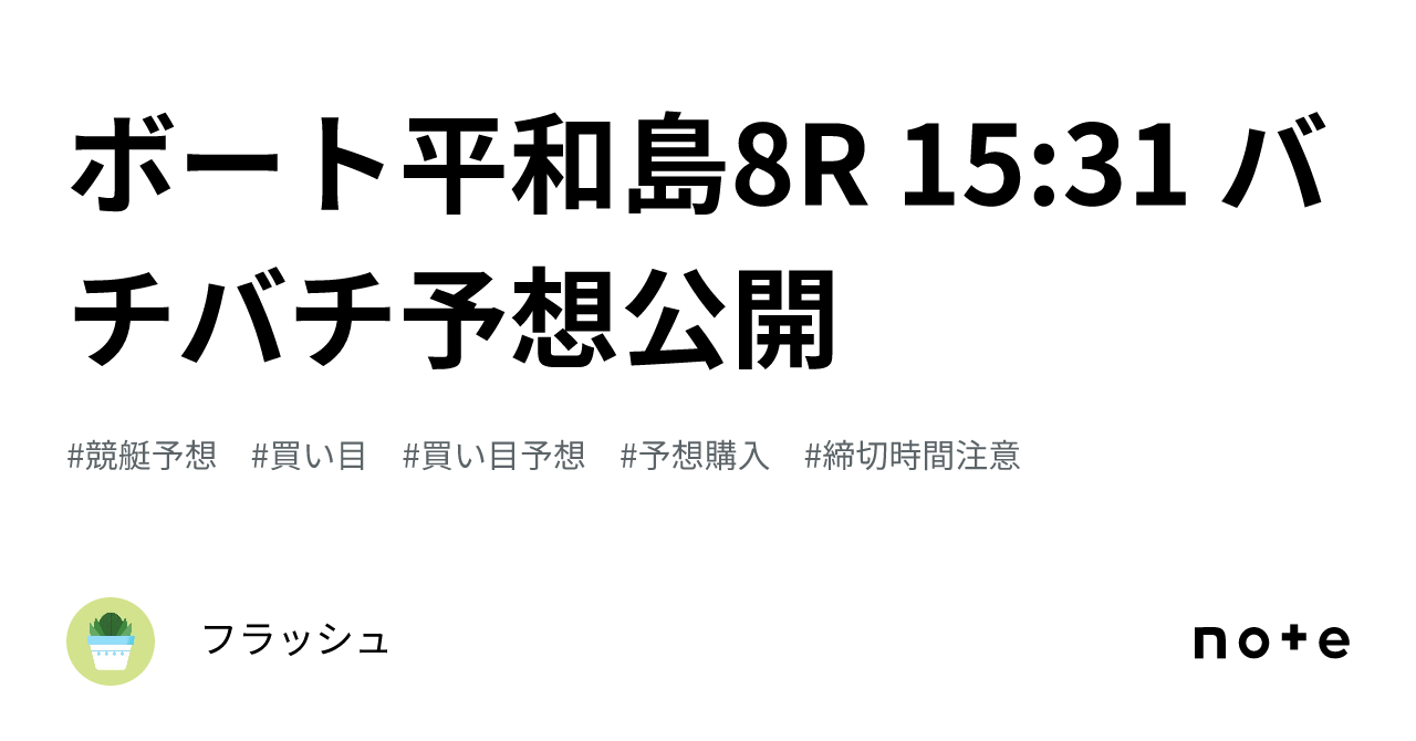 ボート平和島8R 15:31 バチバチ予想公開｜フラッシュ