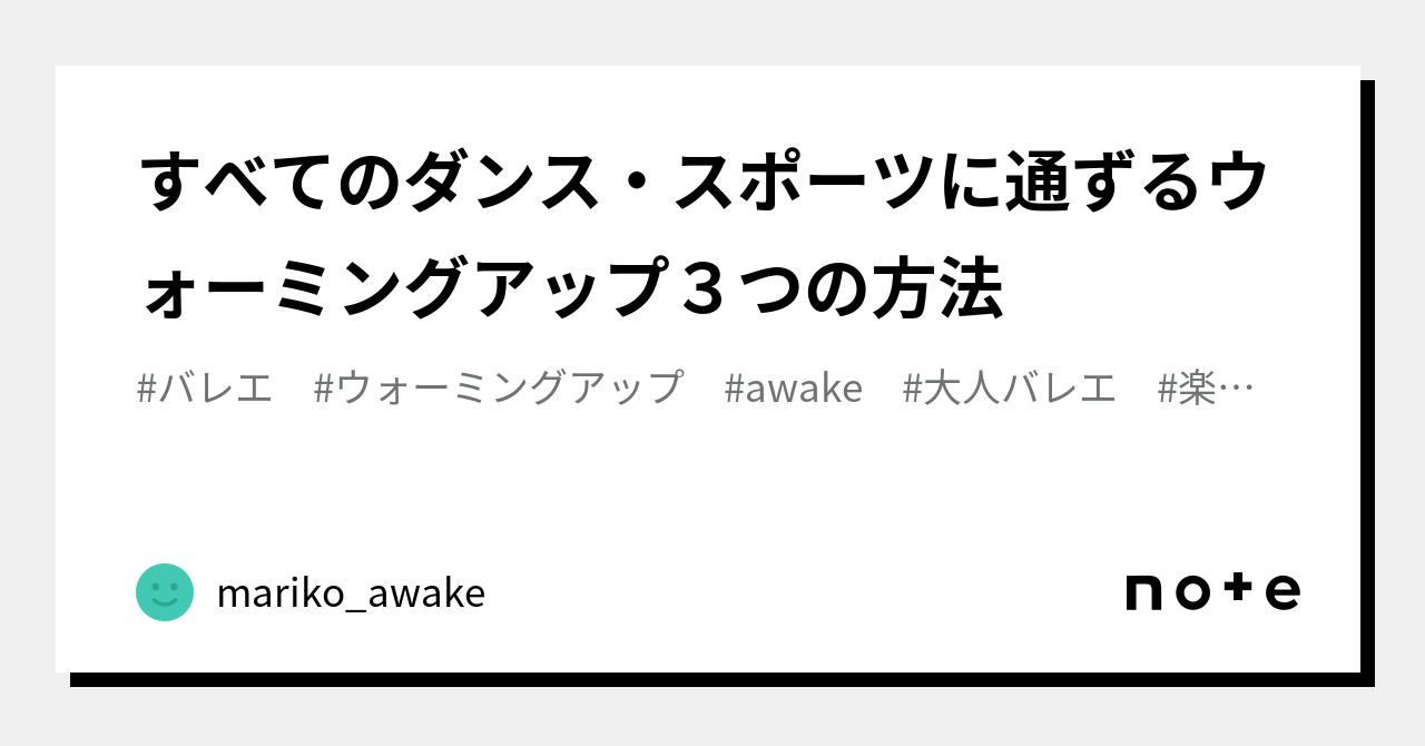 すべてのダンス・スポーツに通ずるウォーミングアップ3つの方法｜mariko_awake｜note