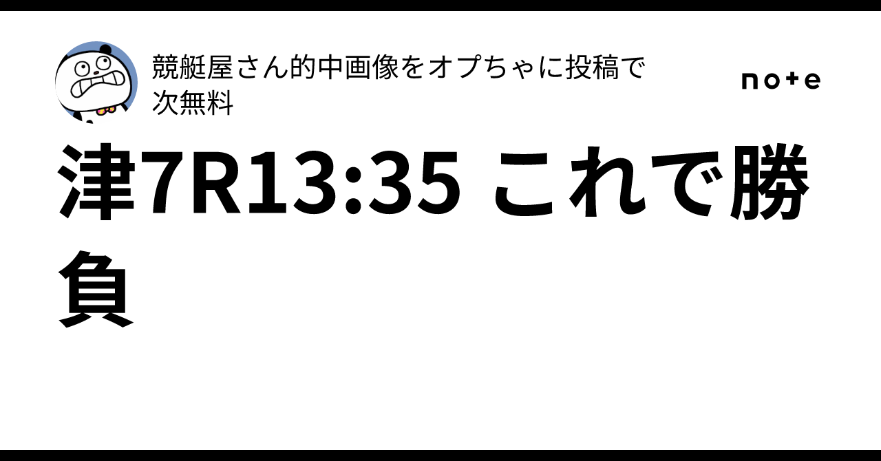 津7R13:35 これで勝負｜🐼競艇屋さん🐼🉐All200円🉐的中画像をオプちゃに投稿で次無料
