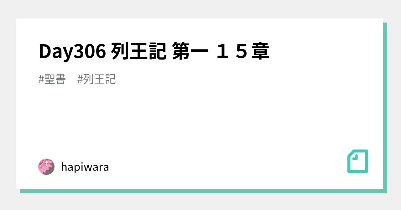 Day306 列王記 第一 15章｜hapiwara