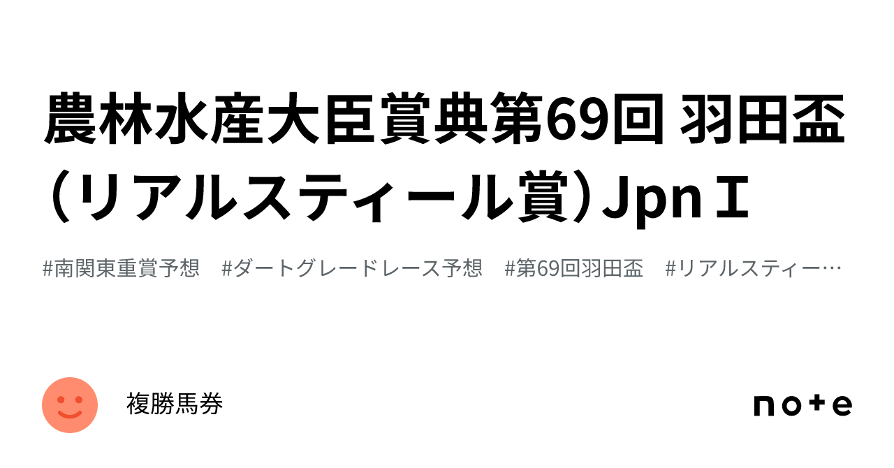 農林水産大臣賞典第69回 羽田盃（リアルスティール賞）JpnI｜複勝馬券