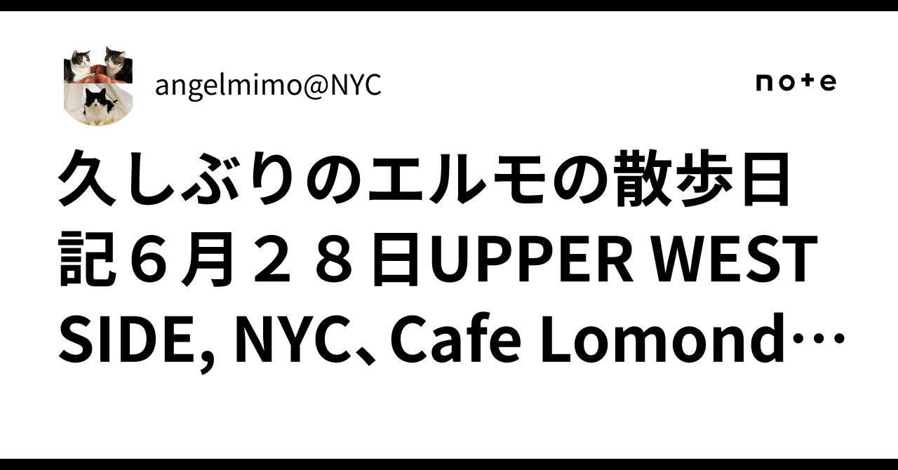 久しぶりのエルモの散歩日記6月28日UPPER WEST SIDE, NYC、Cafe Lomondo, Riverside Park ...