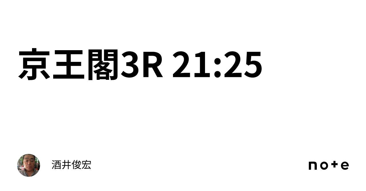 京王閣3R 21:25｜酒井俊宏