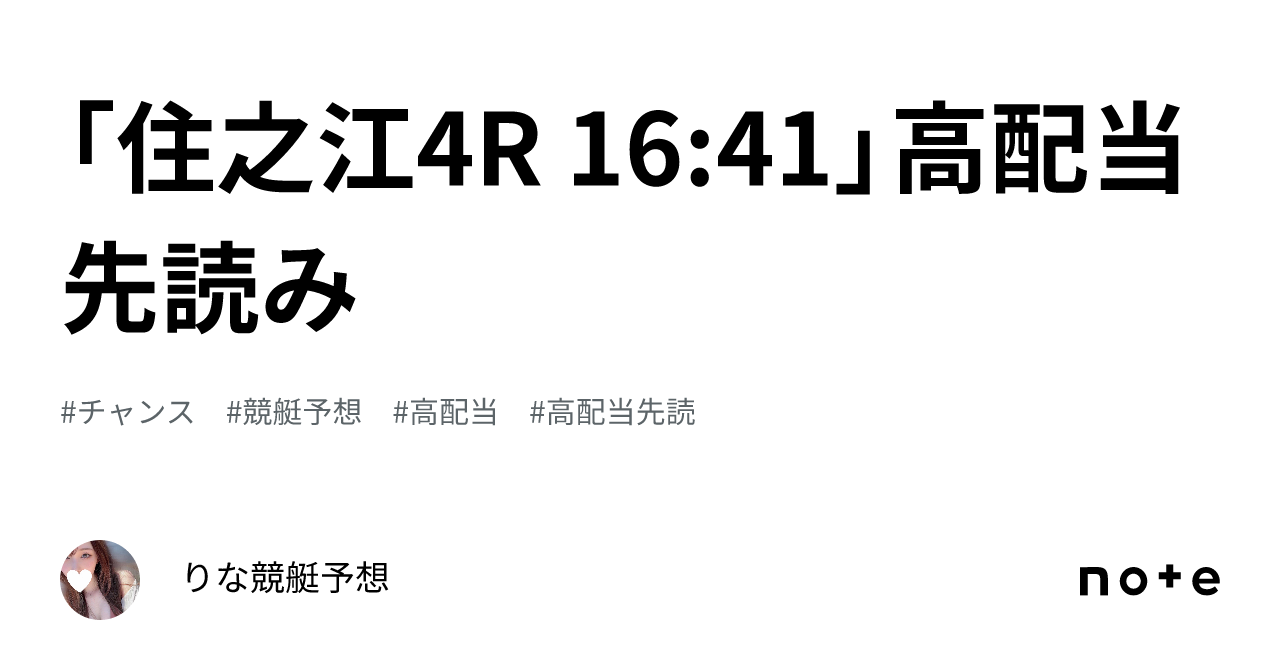 「住之江4R 16:41」🐬高配当先読み🐬 ｜🎀りな🎀競艇予想