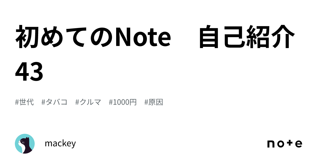 初めてのNote 自己紹介43｜mackey🔓️