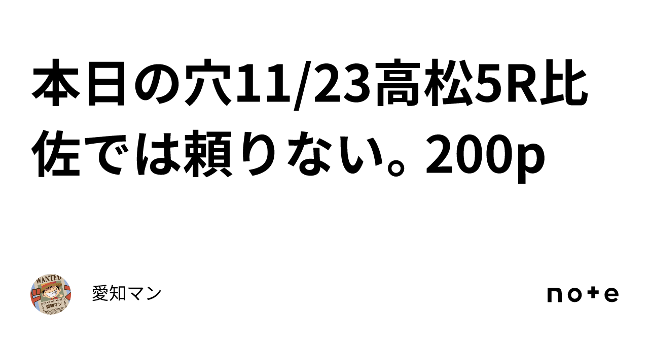 本日の穴🔥11/23高松5R比佐では頼りない。200p｜愛知マン