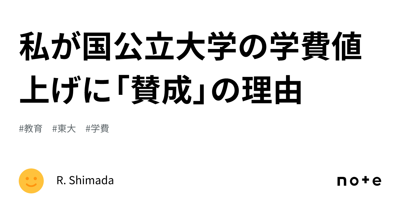 私が国公立大学の学費値上げに「賛成」の理由｜R. Shimada