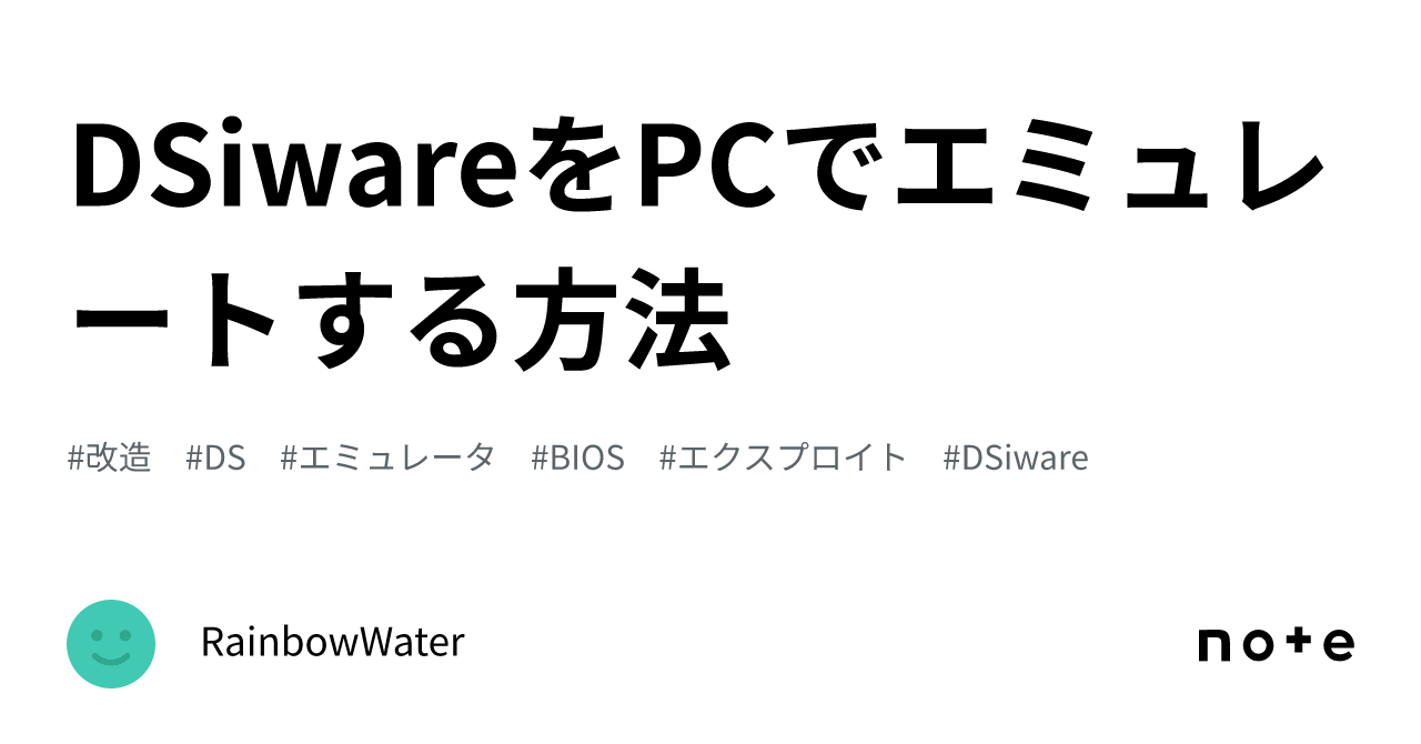 DSiwareをPCでエミュレートする方法｜RainbowWater