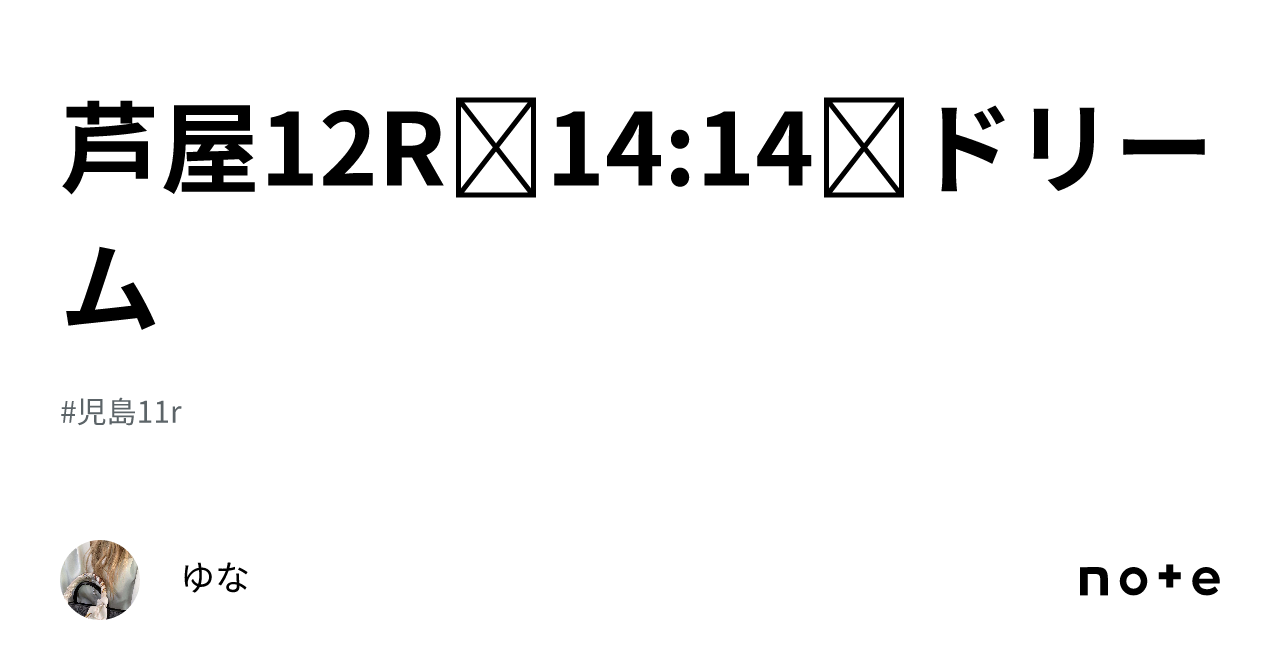 芦屋12R🩷14:14🩷ドリーム｜ゆな