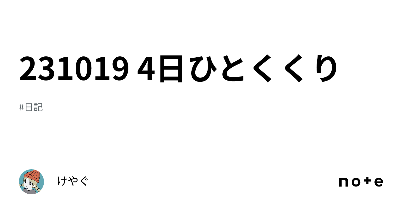 231019 4日ひとくくり｜けやぐ