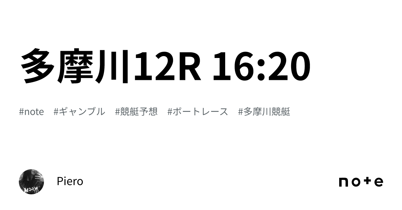 多摩川12R 16:20｜Piero
