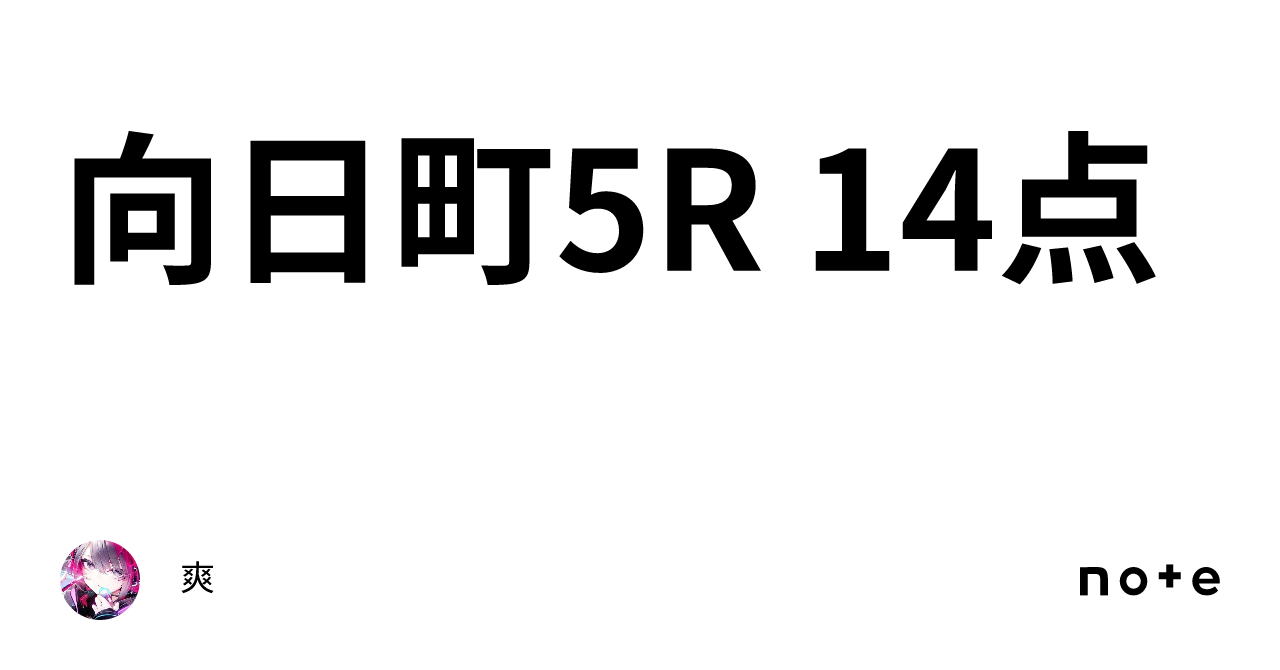 向日町5R 14点｜爽
