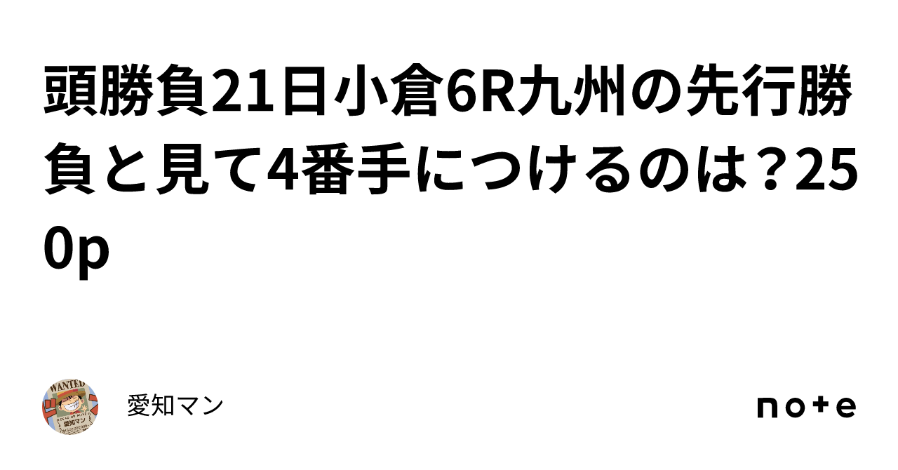 頭勝負🔥21日小倉6R九州の先行勝負と見て4番手につけるのは？250p｜愛知マン