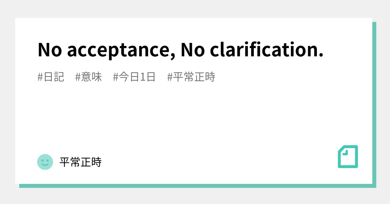No acceptance, No clarification.｜平常正時