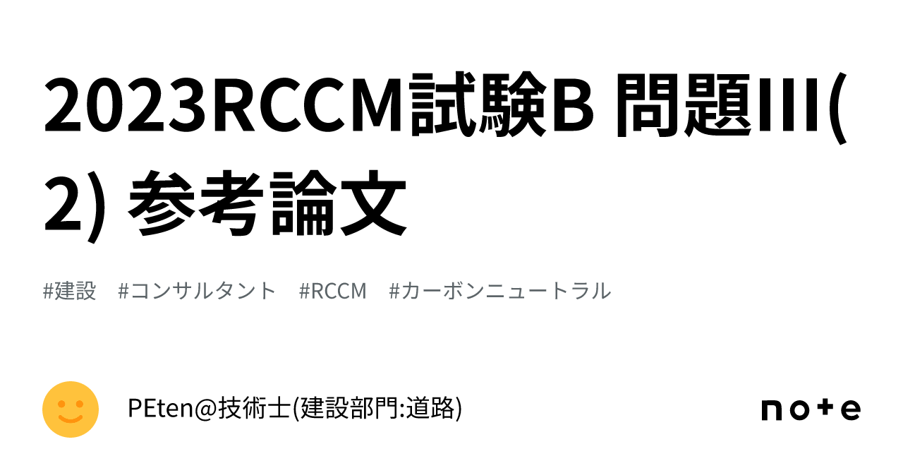 2023RCCM試験B 問題Ⅲ(2) 参考論文 ｜PEten@技術士(建設部門:道路)