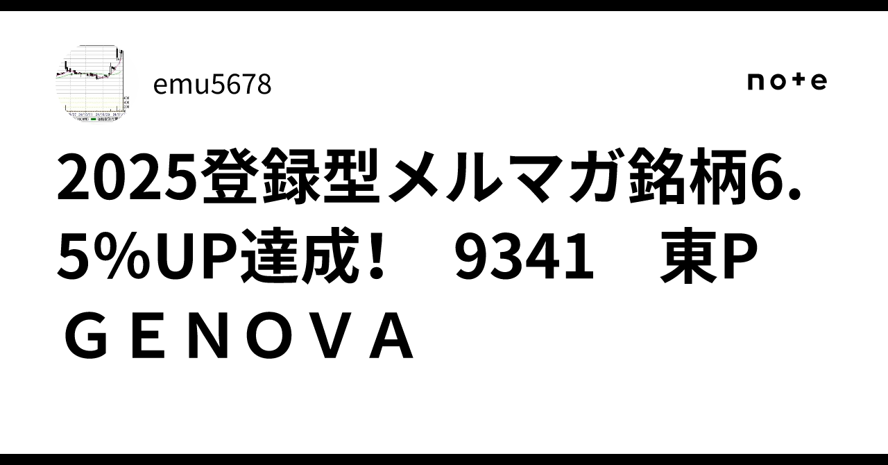 2025登録型メルマガ銘柄6.5％UP達成！ 9341 東P GENOVA｜emu5678