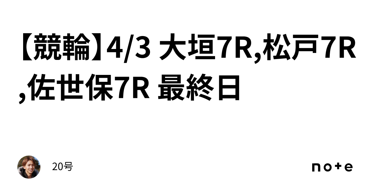【競輪】4/3 大垣7R,松戸7R,佐世保7R 最終日｜20号