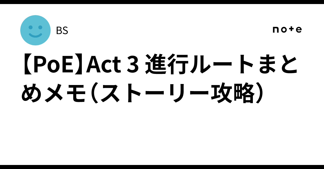 【PoE】Act 3 進行ルートまとめメモ（ストーリー攻略）｜Barus