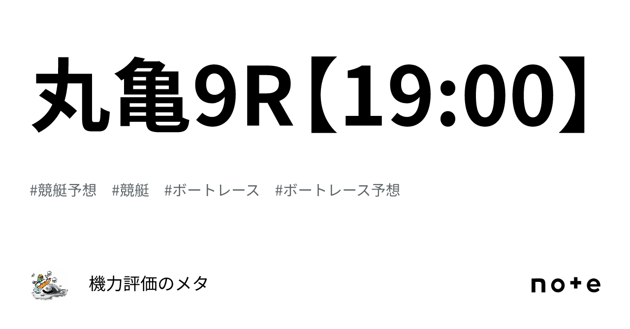 丸亀9R【19:00】｜機力評価のメタ