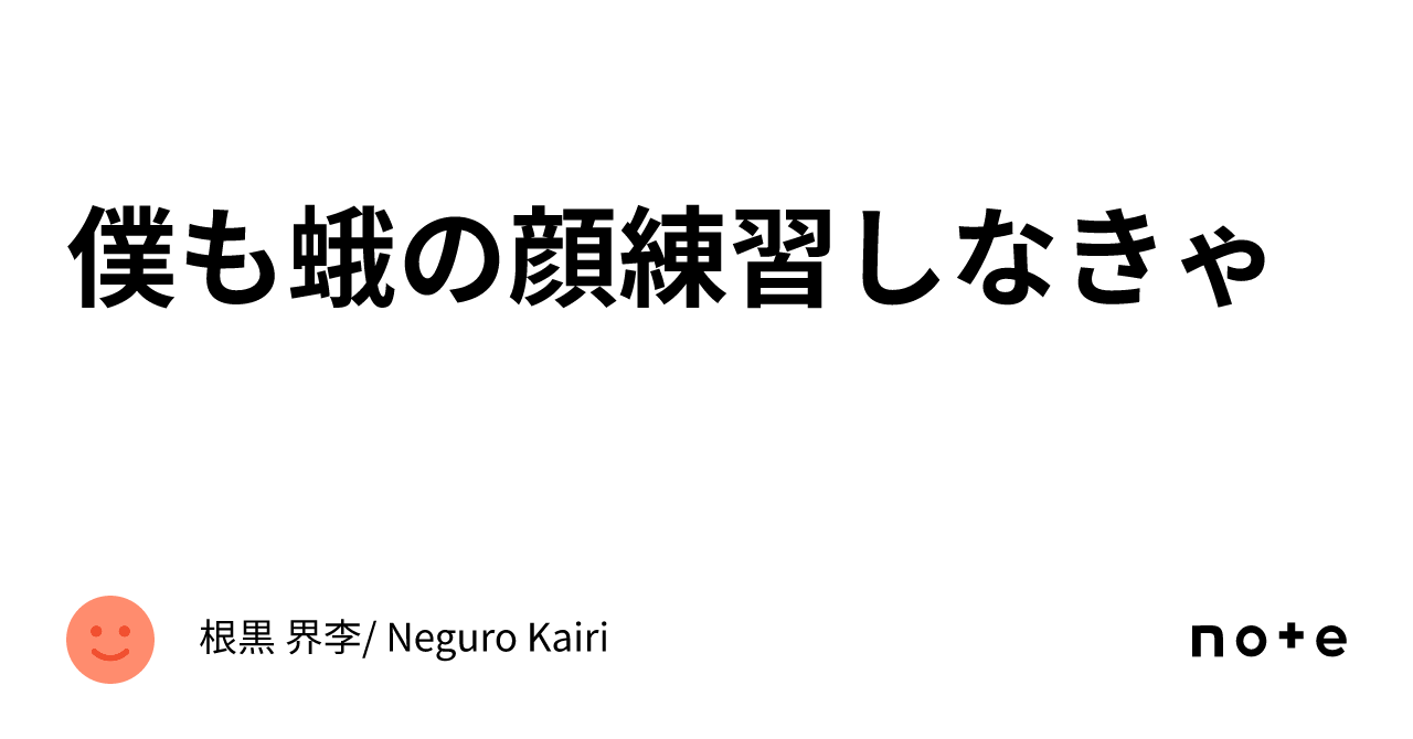 僕も蛾の顔練習しなきゃ｜根黒 界李/ Neguro Kairi