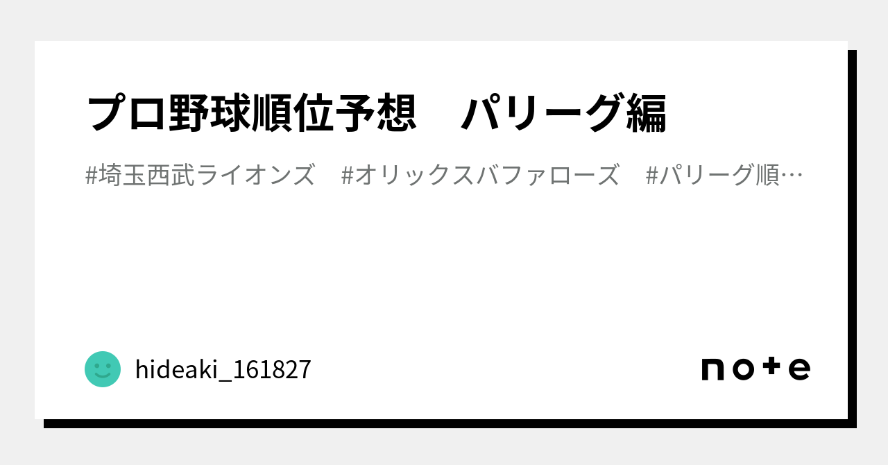 プロ野球順位予想 パリーグ編｜hideaki_161827｜note