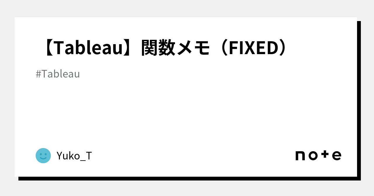 【Tableau】関数メモ（FIXED）｜Yuko_T