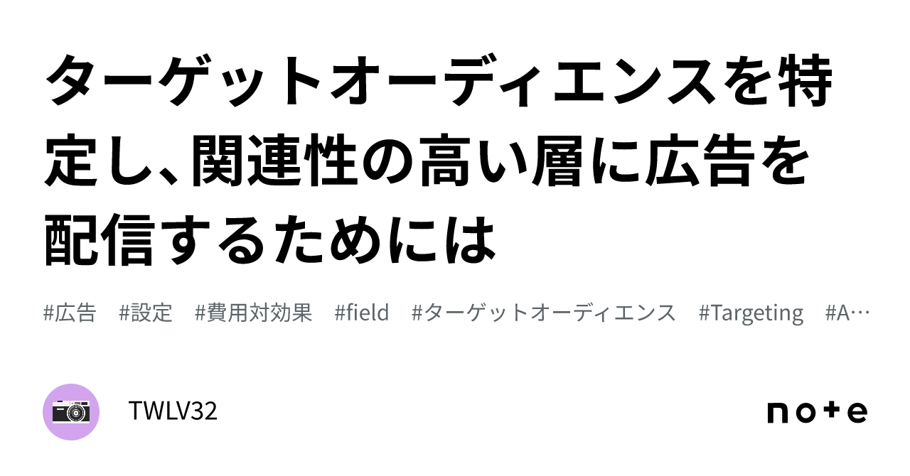 ターゲットオーディエンスを特定し、関連性の高い層に広告を配信するためには｜TWLV32