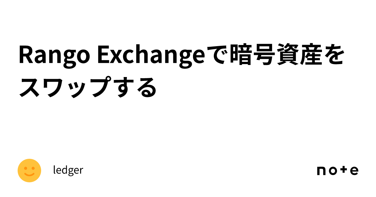 Rango Exchangeで暗号資産をスワップする｜ledger