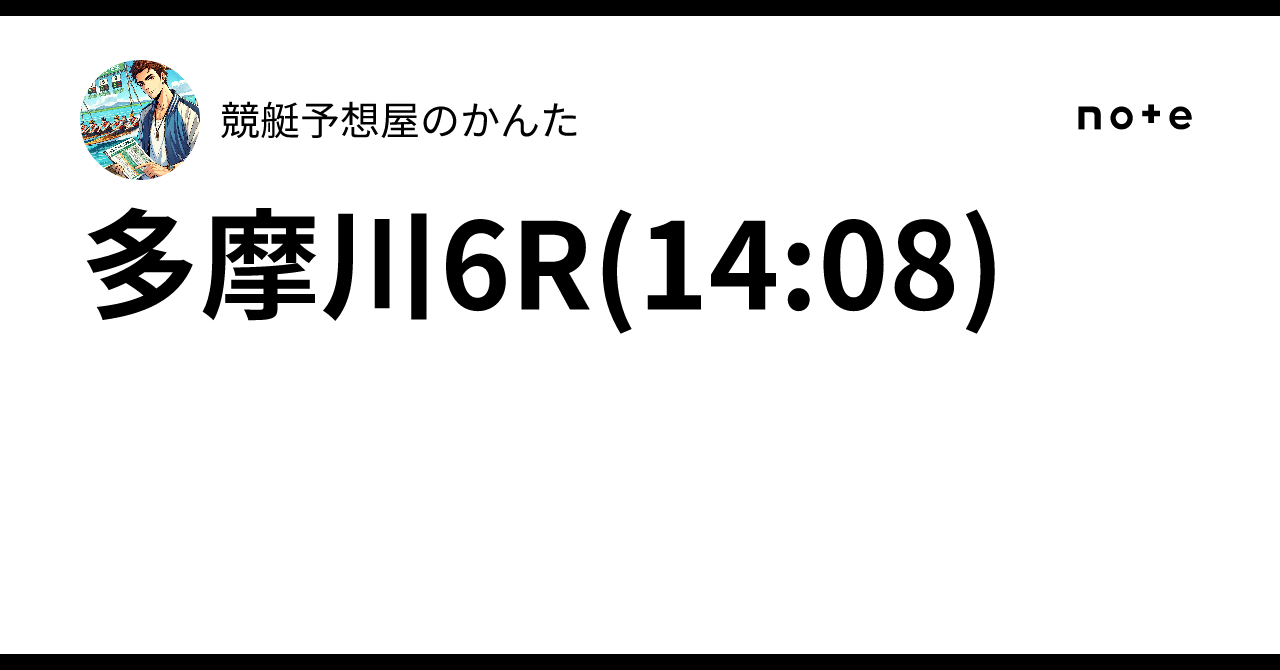多摩川6R(14:08)⭐️⭐️⭐️⭐️⭐️｜競艇予想屋のかんた