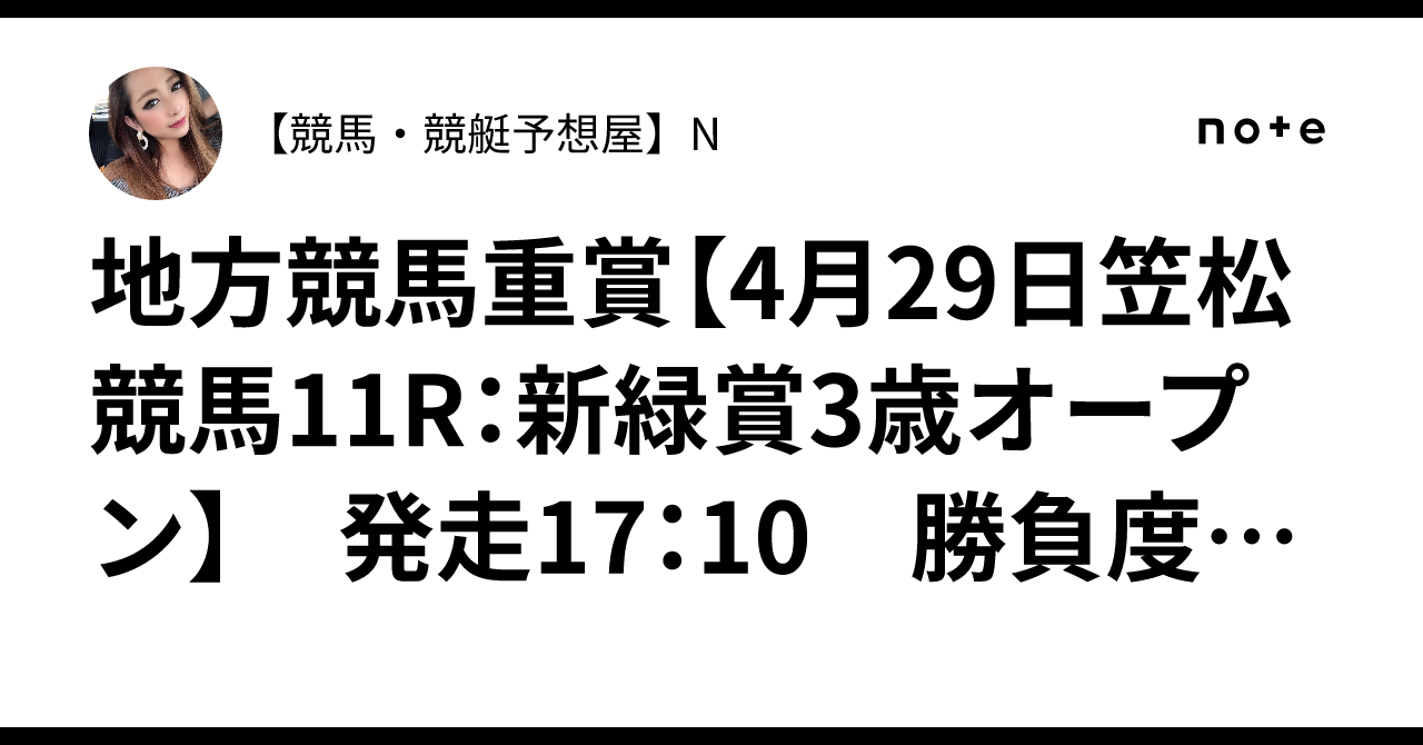 💎💎地方競馬重賞【4月29日笠松競馬11R：新緑賞3歳オープン】 発走17：10 勝負度★★★★【MAX★：5】｜【競馬・競艇予想屋】N