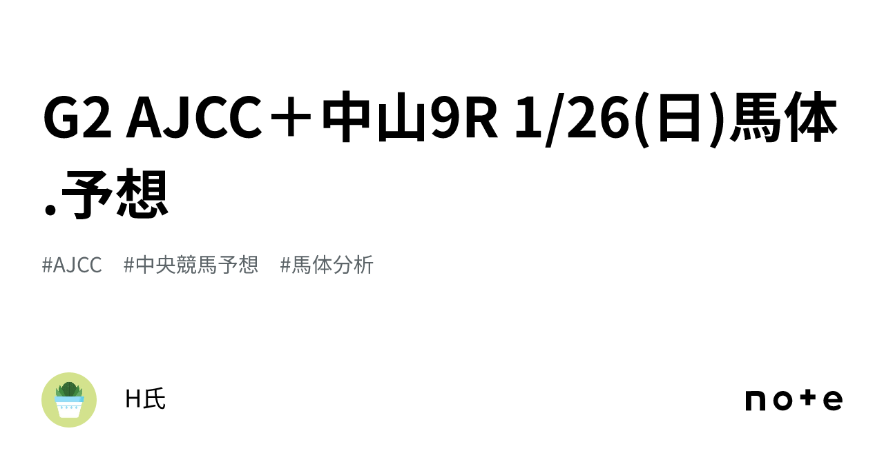 G2 AJCC＋中山9R 1/26(日)馬体.予想｜H氏