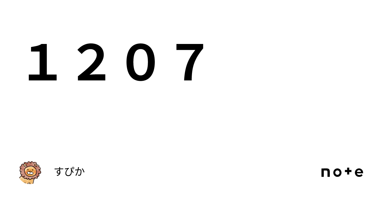 1207｜すぴか