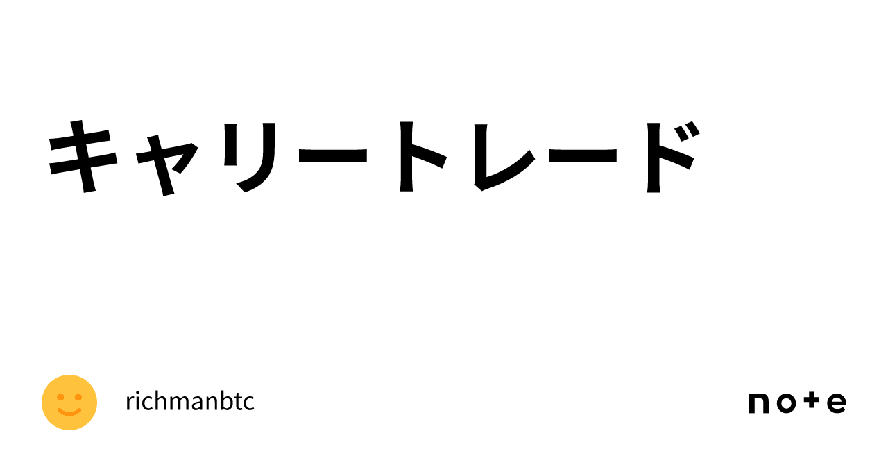 キャリートレード｜richmanbtc