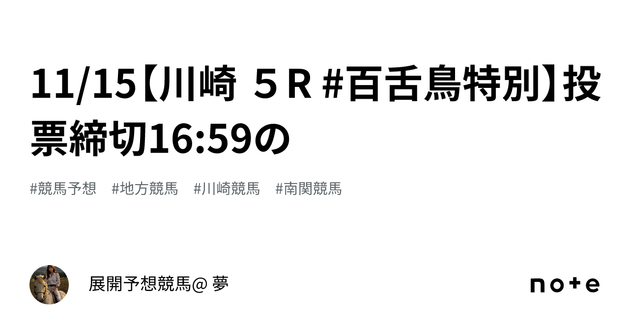 11/15【川崎 5R #百舌鳥特別】投票締切16:59🏇の｜🏇💐展開予想競馬@ 夢
