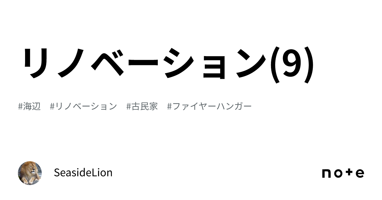 リノベーション(9)｜SeasideLion