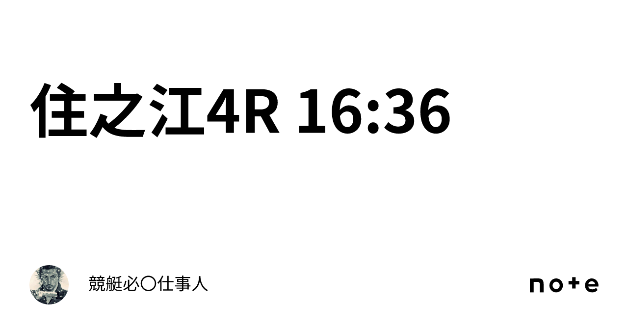 住之江4R 16:36｜競艇必〇仕事人