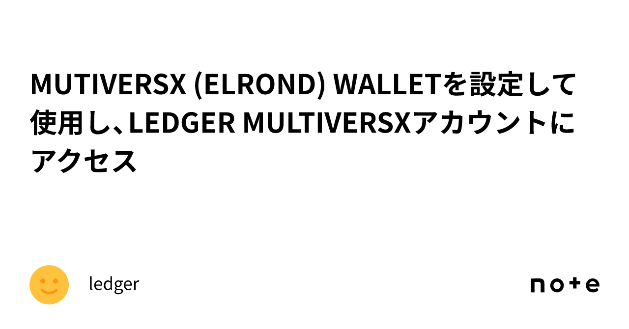 MUTIVERSX (ELROND) WALLETを設定して使用し、LEDGER MULTIVERSXアカウントにアクセス｜ledger