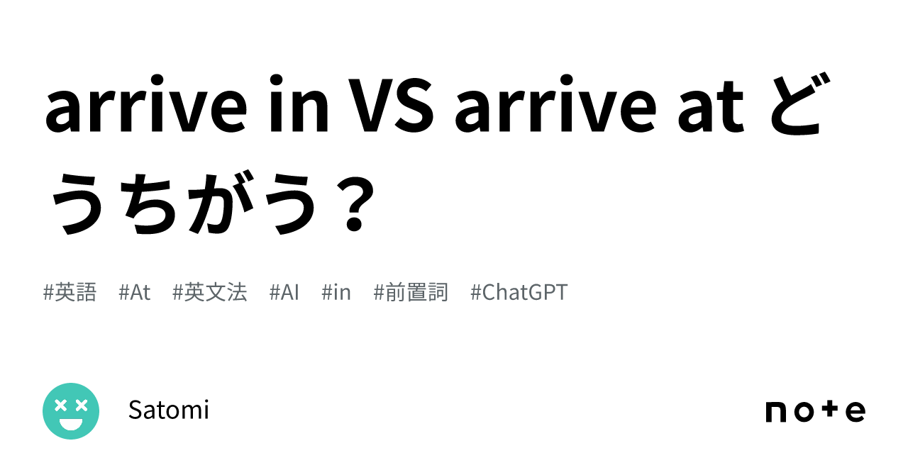 arrive in VS arrive at どうちがう？｜Satomi