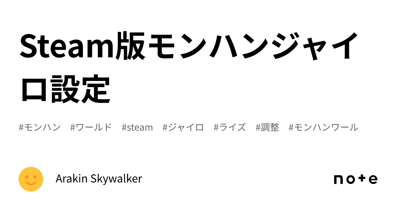 Steam版モンハンジャイロ設定｜Arakin Skywalker
